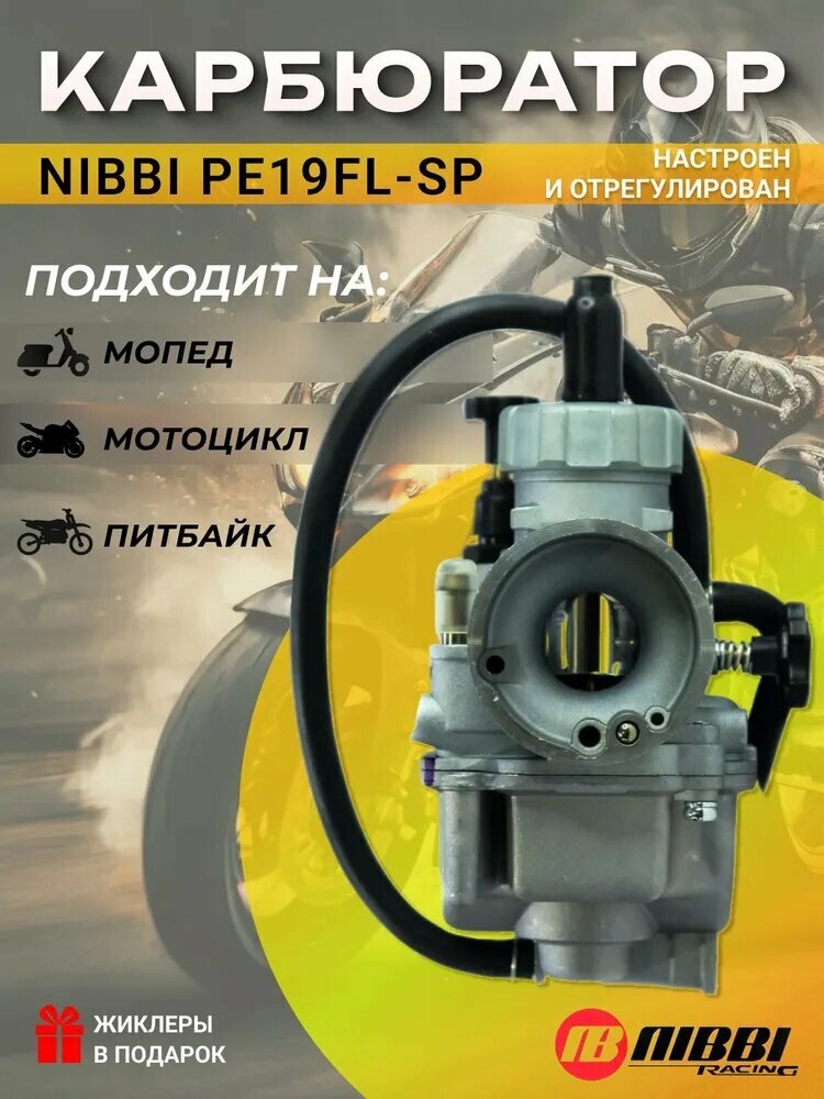 Карбюратор NIBBI PE19FL-SP (коллектор под шпильки) на мотоцикл, питбайк, эндуро