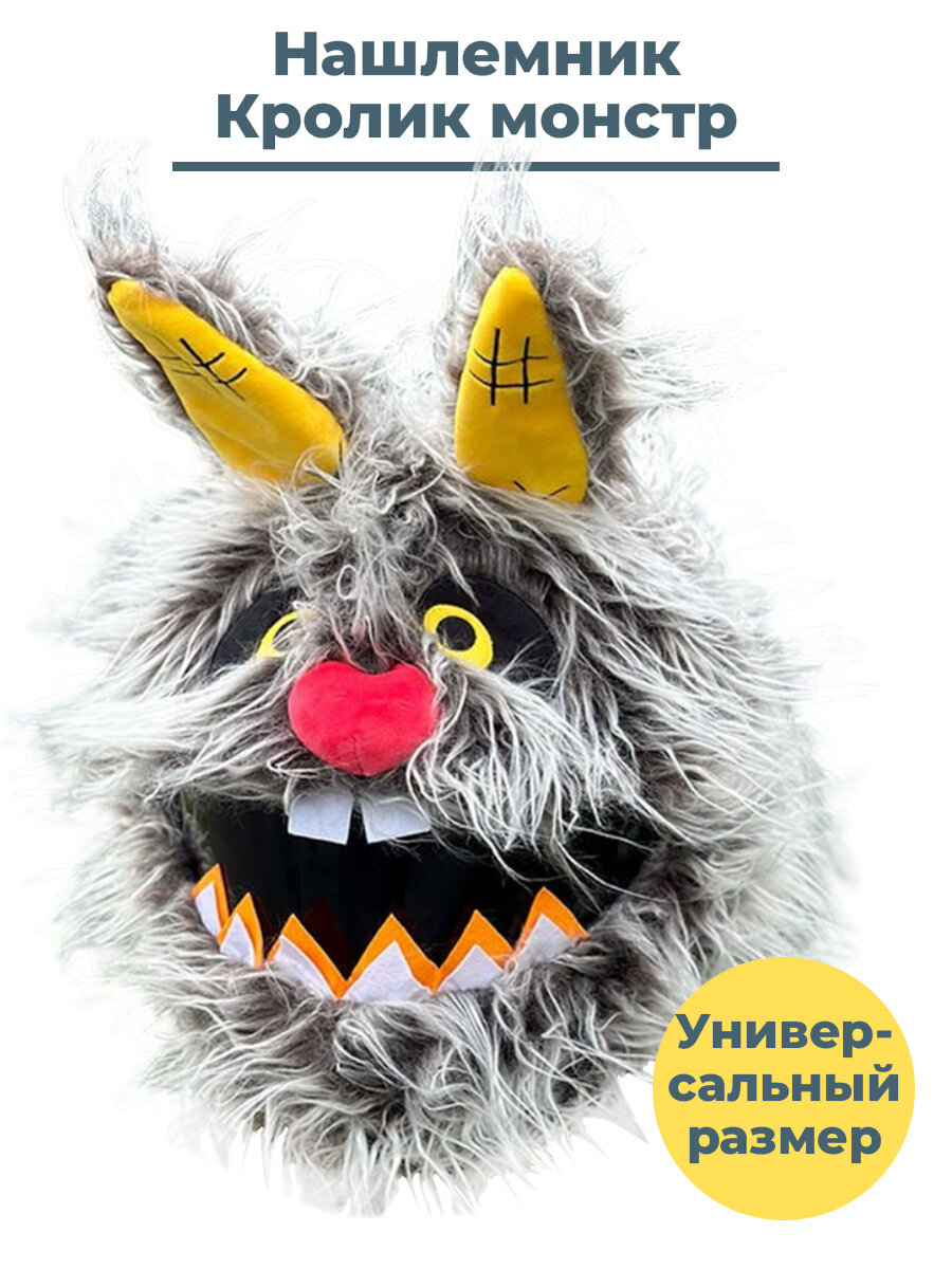 Чехол для шлема Кролик монстр универсальный размер мягкий нашлемник мотоциклетный горнолыжный велосипедный