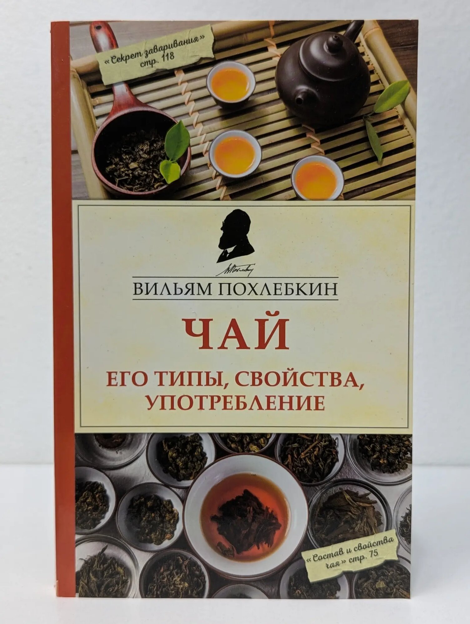 Кулинария. Похлебкин. Чай. Его типы, свойства, употребление Похлебкин Вильям Васильевич 2023
