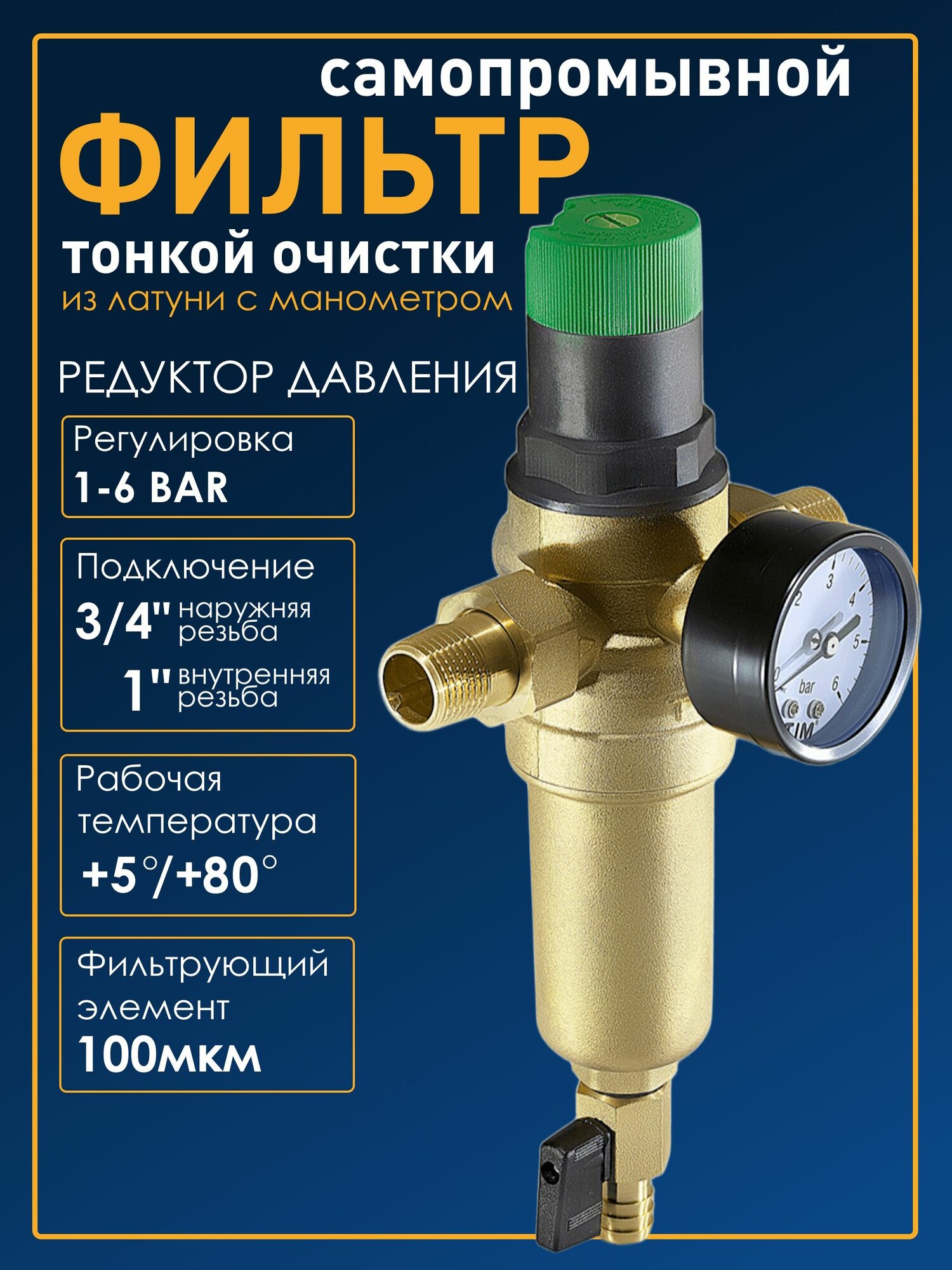 Фильтр для воды самопромывной 3/4" с манометром, редуктор давления воды, латунный корпус