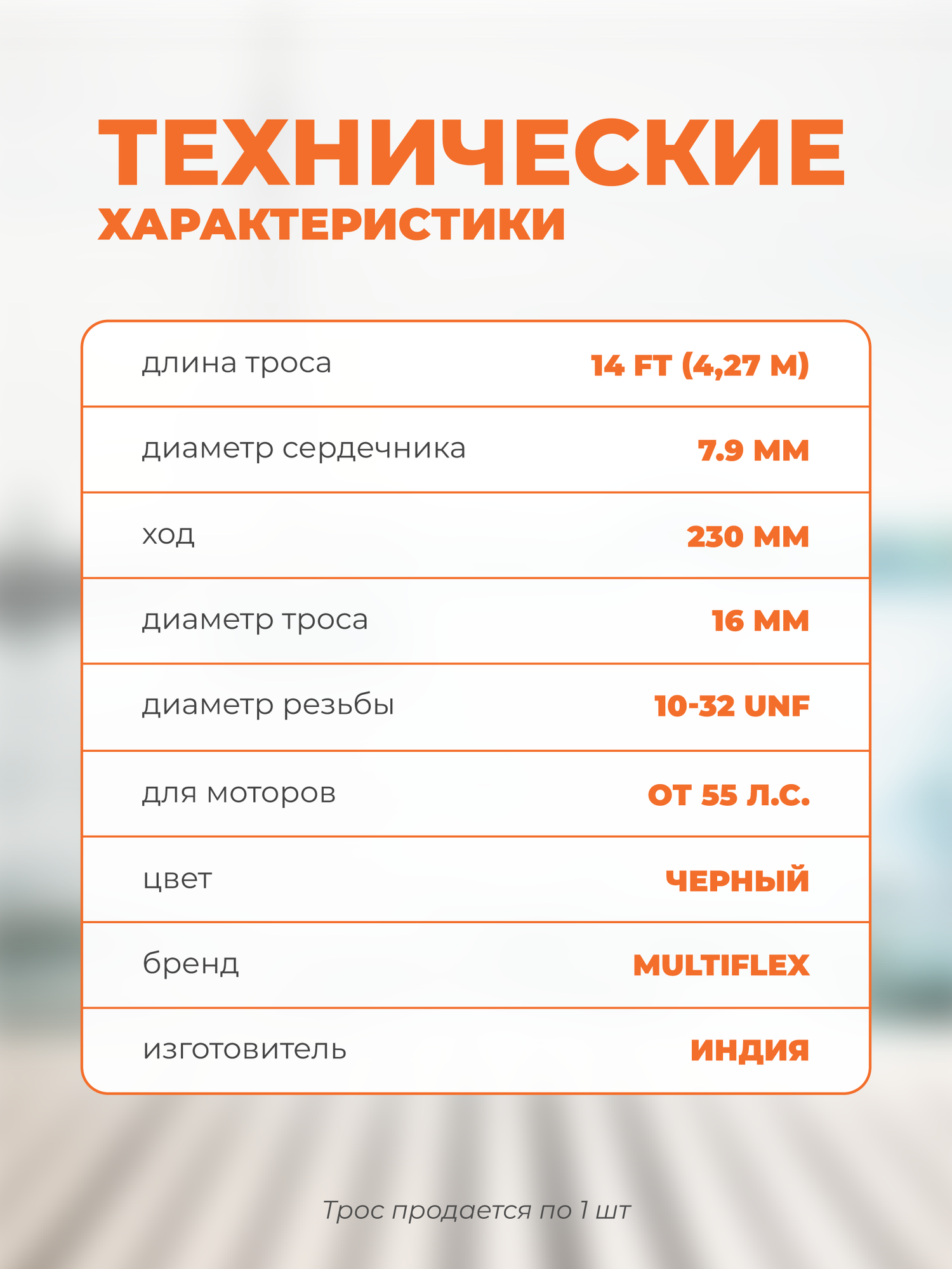 Трос рулевой Multiflex M66, 14 футов, для моторов свыше 55 л. с. — фото 1