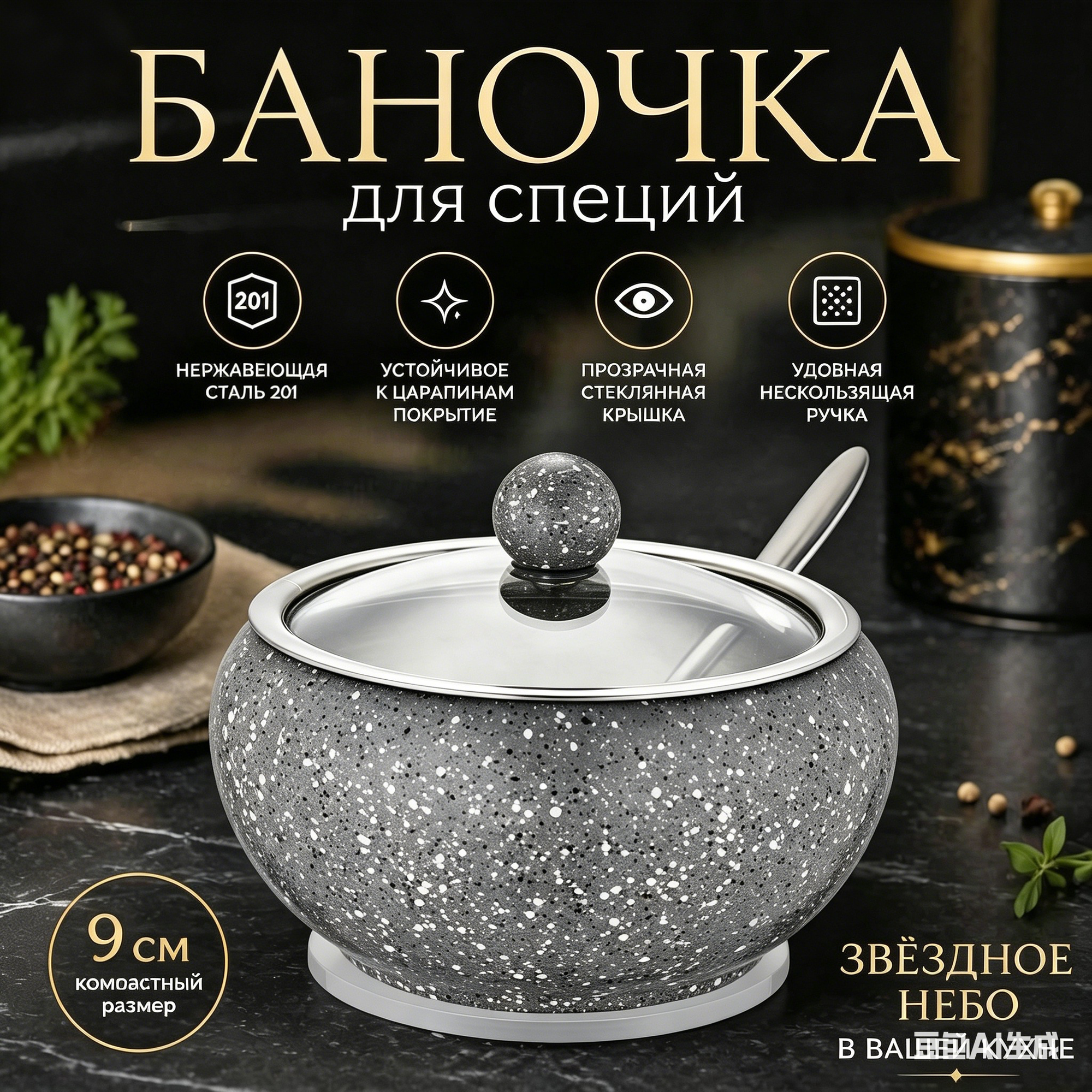 Банка для специй звёздный дизайн с ложкой для кухни домашней