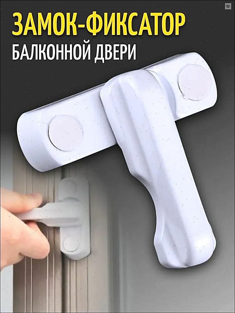 Защелка для балконной двери. Замок фиксатор балконной двери и окон ПВХ