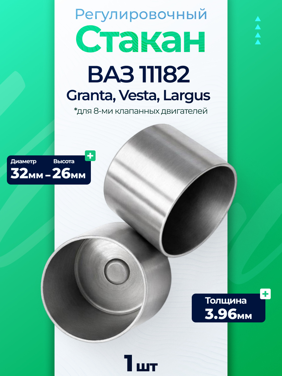 Регулировочный стакан клапана для ВАЗ 11182 32*26. Толщина 3.96