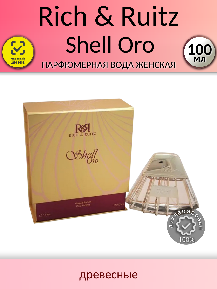 Rich & Ruitz Shell Oro Парфюмерная вода Женская 100мл древесный аромат