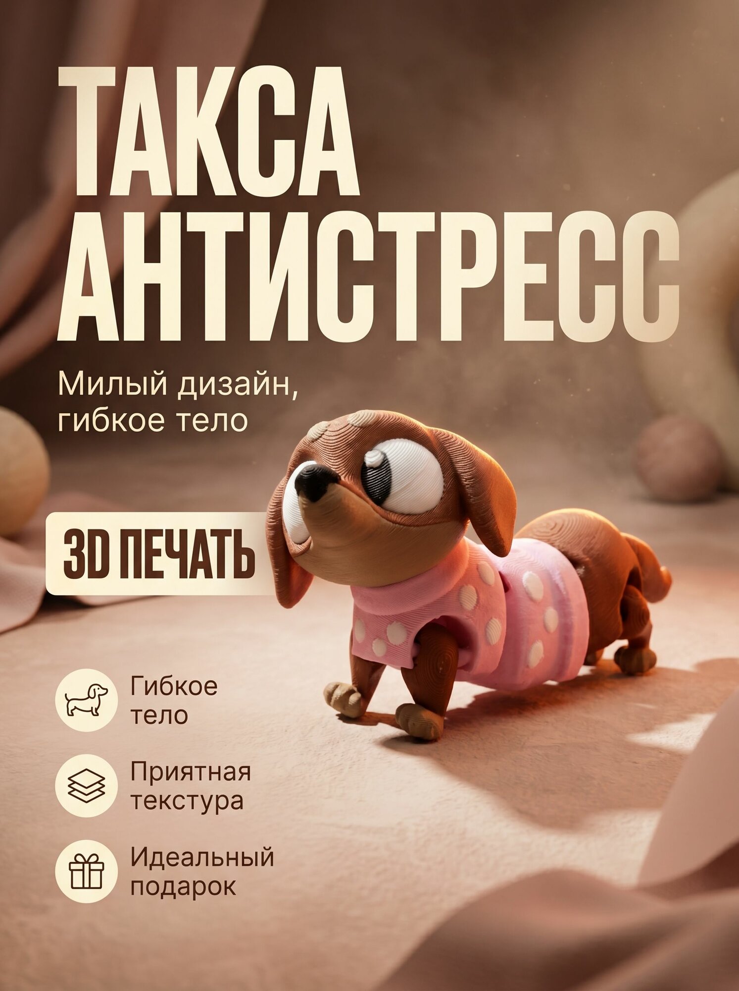 Такса 3д игрушка фигрука подвижная антистресс - для подарка.