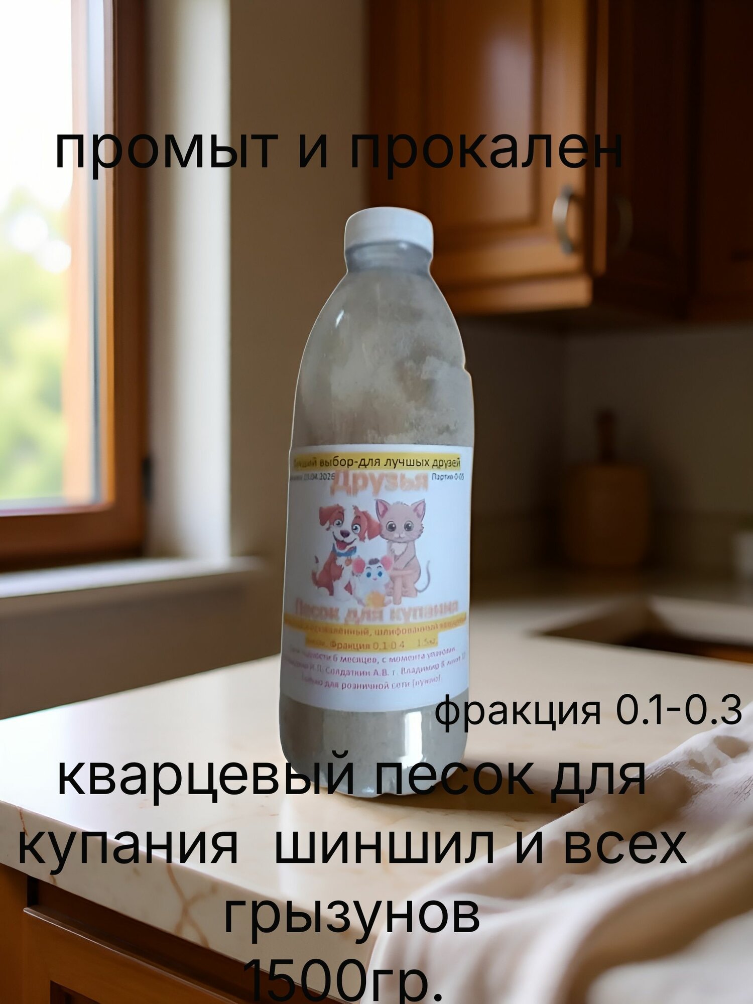 Песок кварцевый для купания шиншил, грызунов и птиц. 1.5 кг.