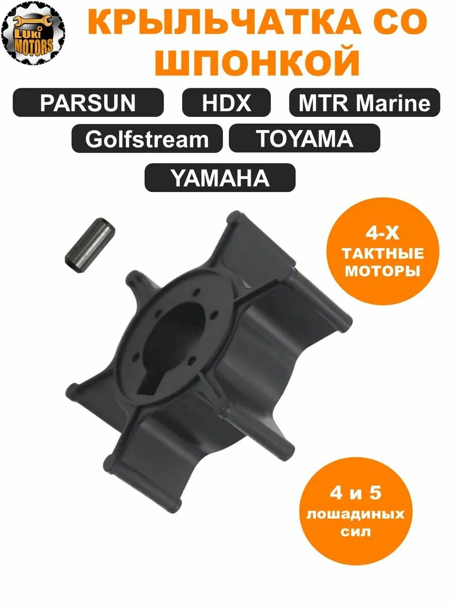 Крыльчатка со шпонкой HDX, TOYAMA, GOLFSTREAM F4, F5