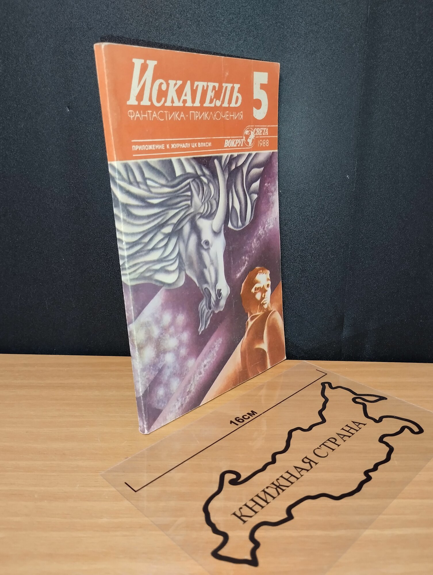 Журнал Искатель. Выпуск № 5 1988