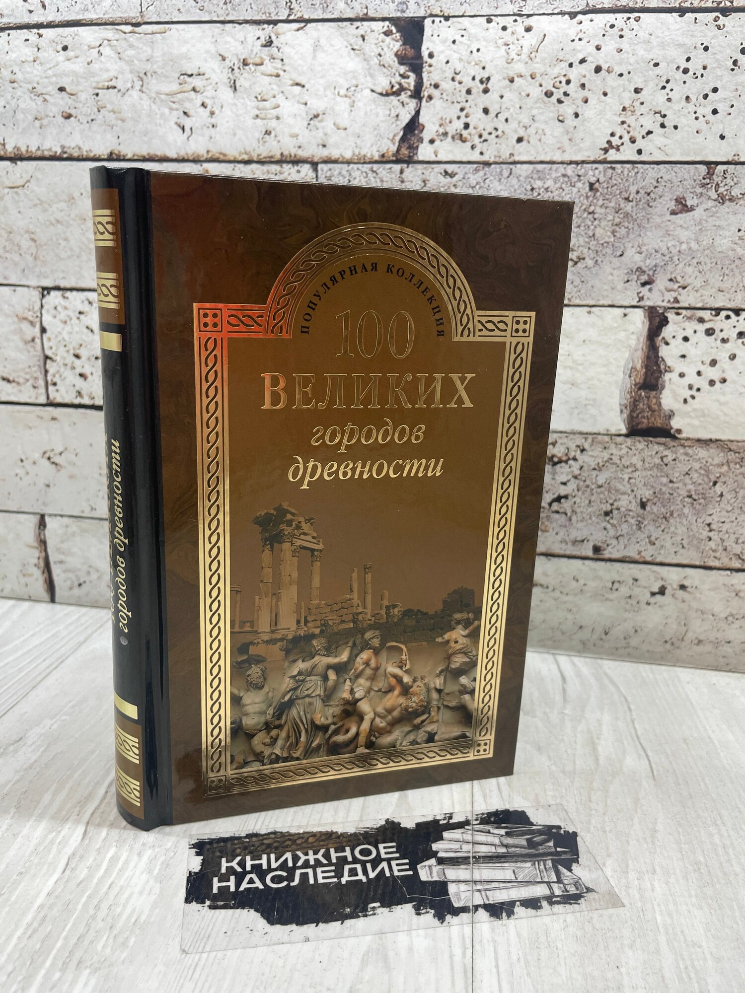 Непомнящий Н. 100 великих городов древности Вече 2015г.