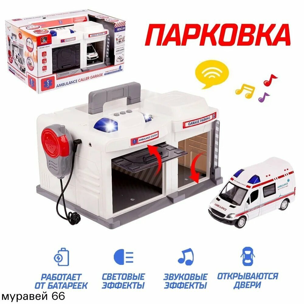 Детская игрушечная парковка для машинок "Станция скорой помощи" / с металлической машинкой и рацией