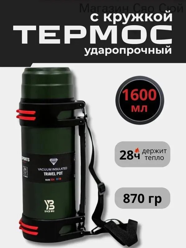 Термос Вакуумный, 1.6 л