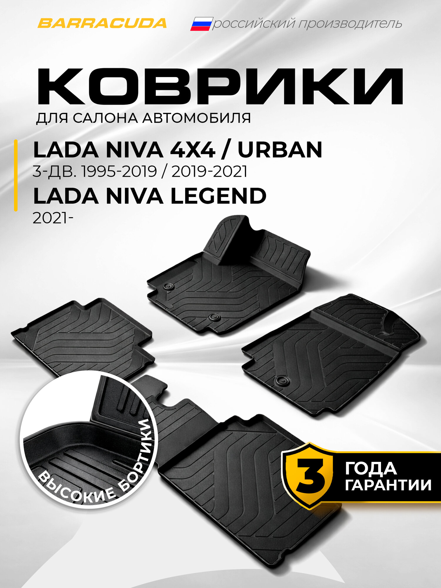 Коврики в салон для Lada Niva Legend (Лада Нива Легенд) 2121/2123 2021-н. в./Niva 4x4, 2021-2025/Нива Урбан полиуретан