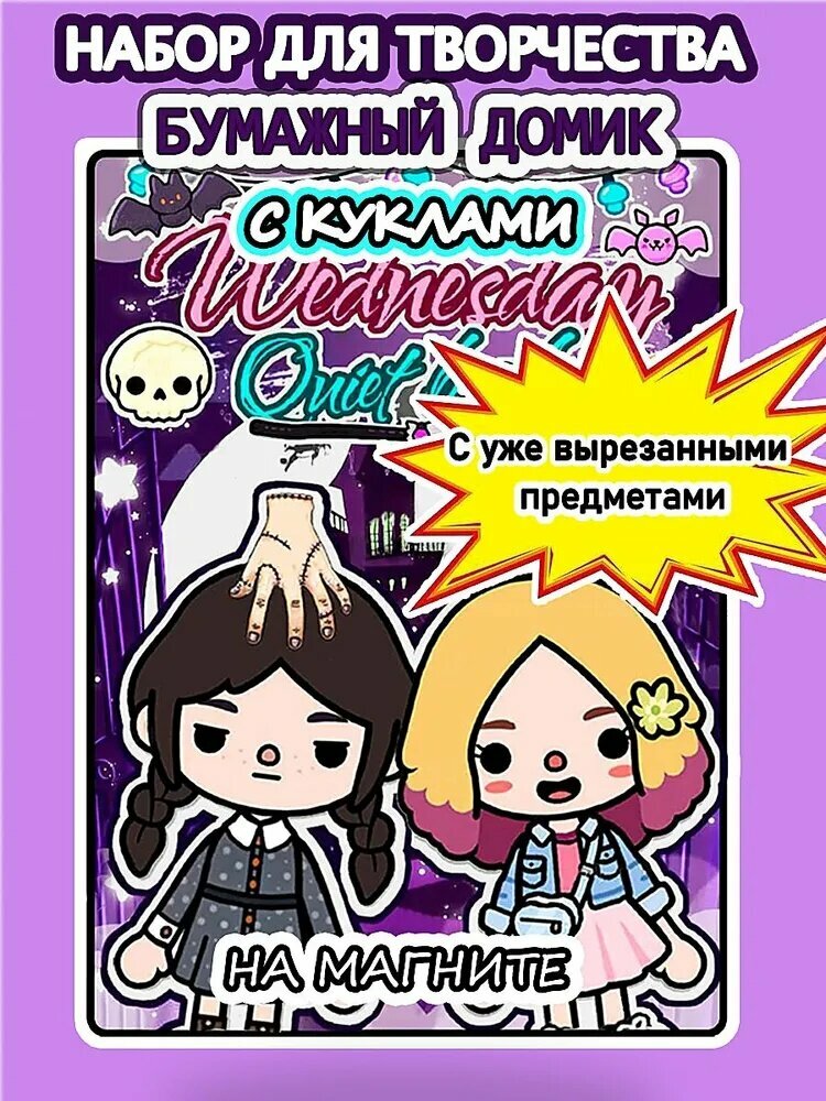 Книжка-игрушка с бумажным домиком и куклой на магнитах