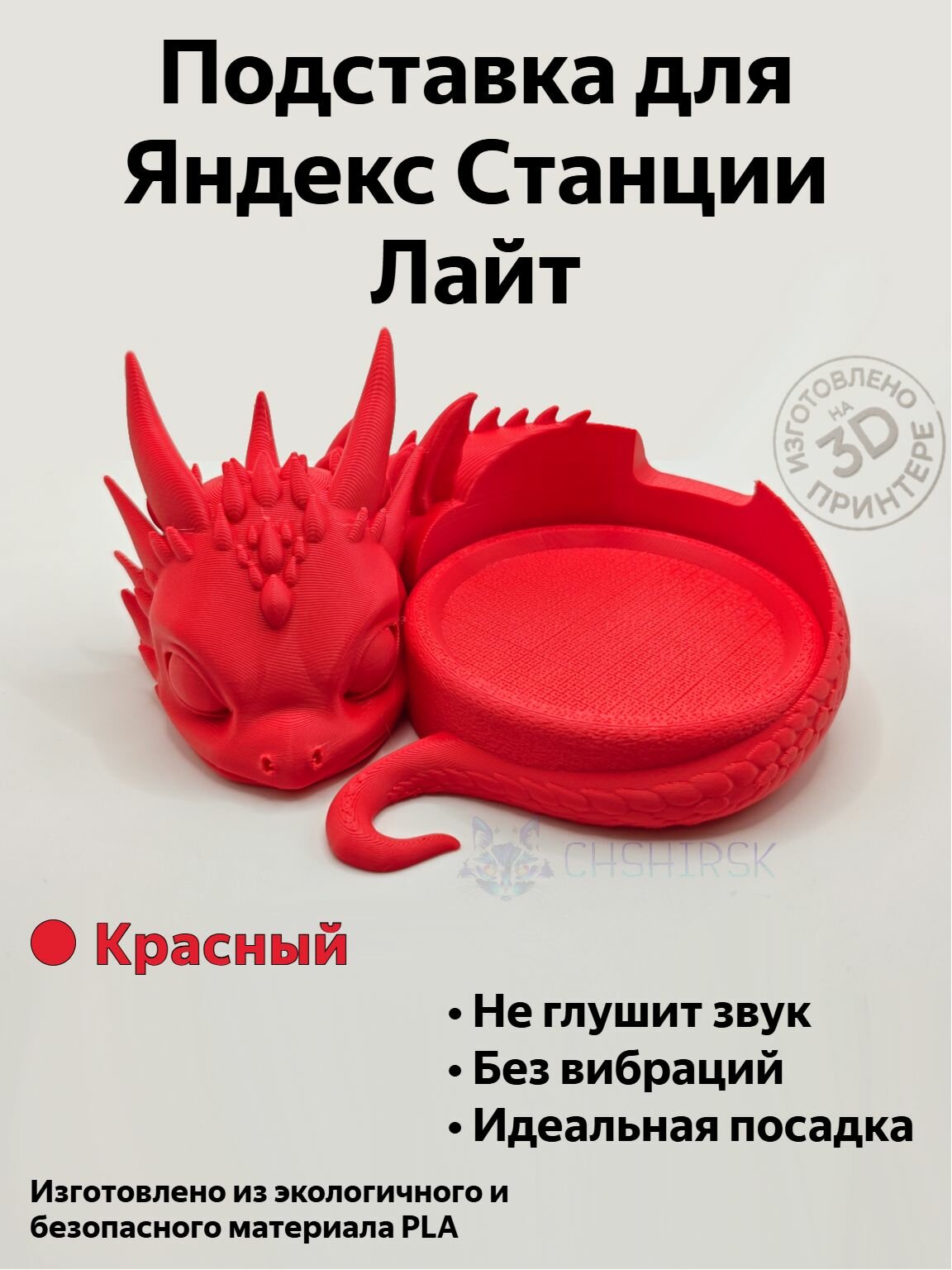Подставка/Держатель для Яндекс станции Дракон Алиса, Станции Лайт
