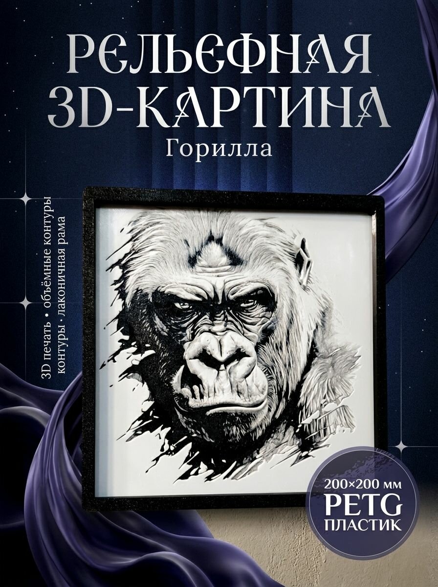 3D картина "Горилла"