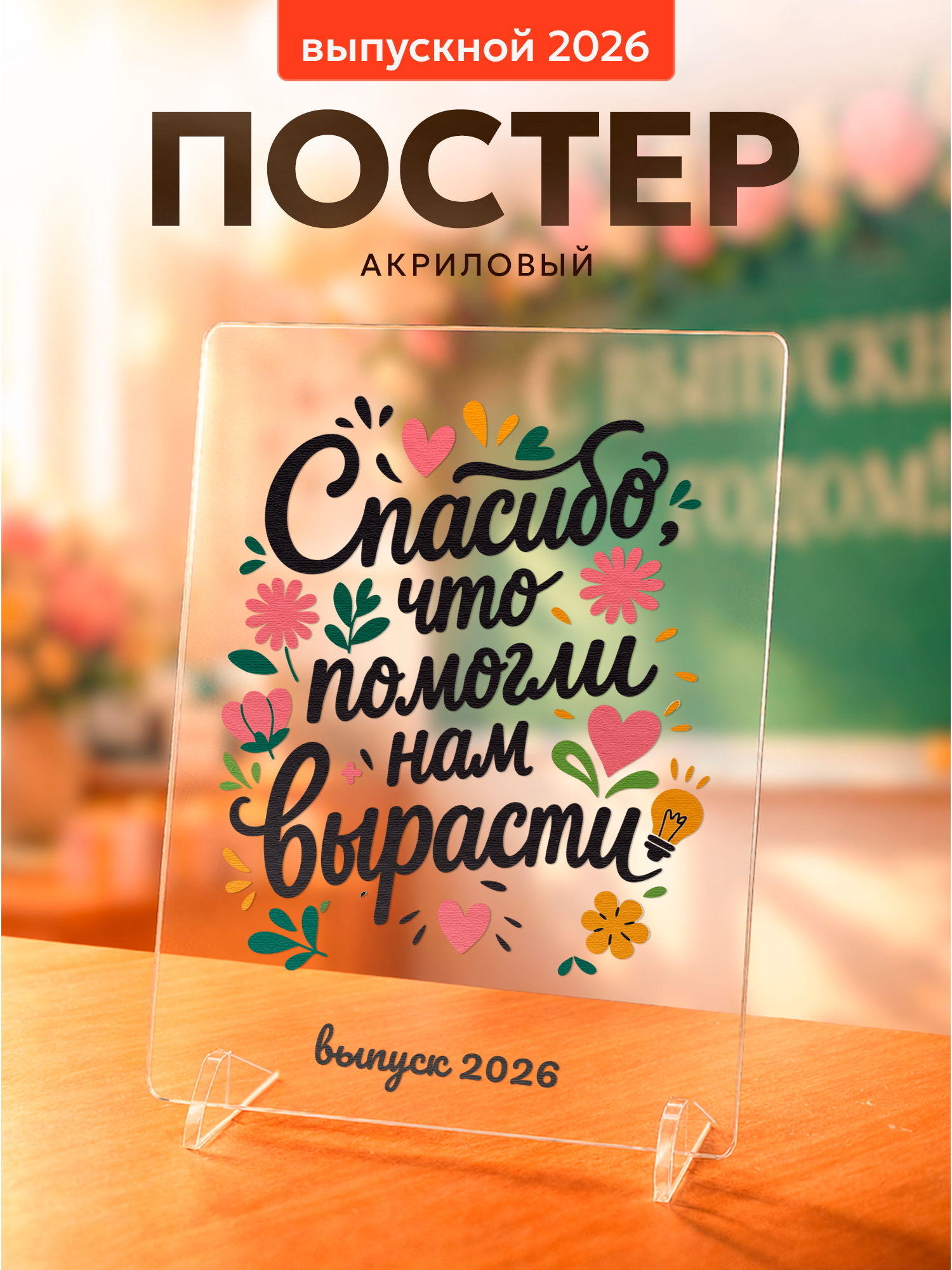 Постер акриловый подарок учителю начальных классов