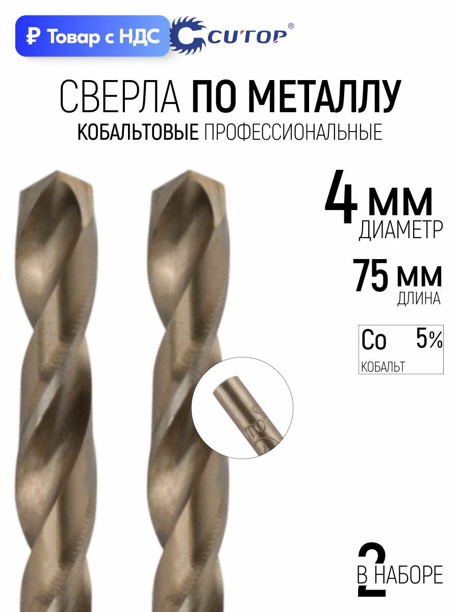 Сверла по металлу 4 x 75 мм набор 2 шт. HSS сталь с кобальтом 5% кобальтовые сверла 5% HSS набор 2шт