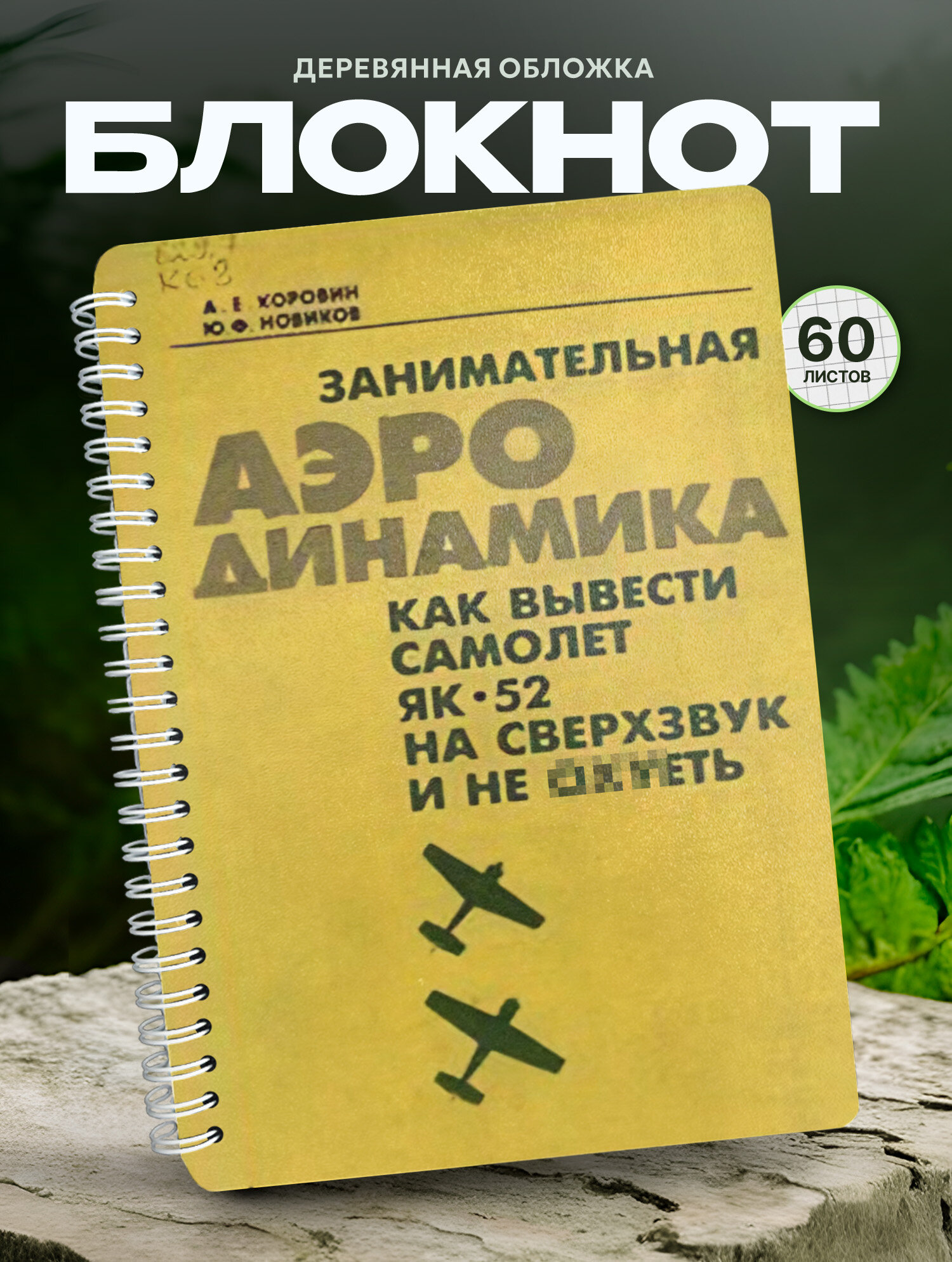 Блокнот Wood-book "книга мем аэро динамика", A5, твердая обложка, лхдф