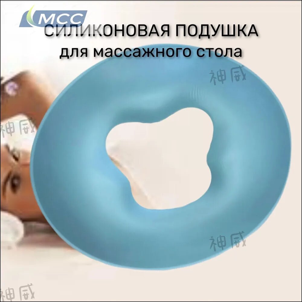 MCC Силиконовая подушка для массажного стола, размер 30.5x26.5 см, для поддержки головы клиента во время процедур