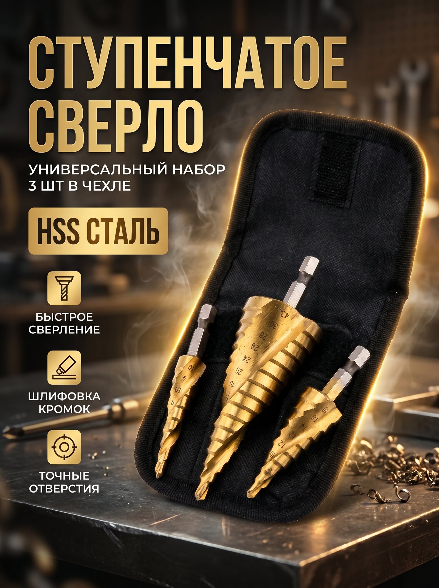 Сверло ступенчатое шаговое 3шт в чехле Спиралевидное