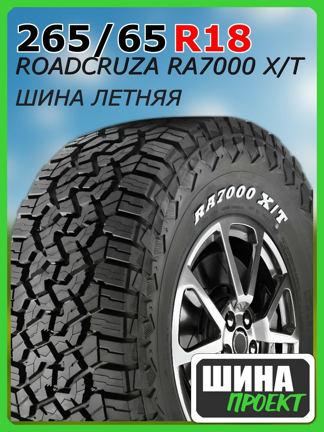 Шина летняя ROADCRUZA 265/65/18 S 122/119 LT RA7000 X/T для легковых автомобилей RA188601