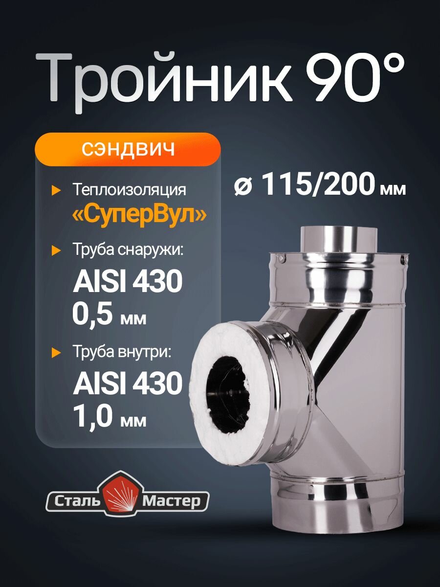 Тройник сэндвич дымохода 115 90 нерж 1 мм / нерж 0,5 мм супервул