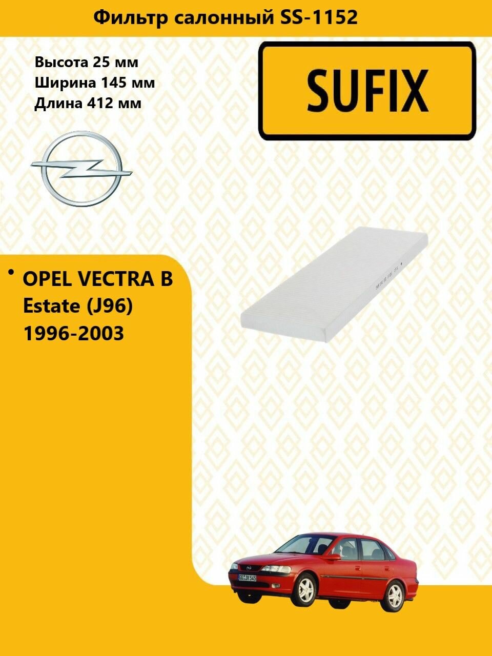 SUFIX Фильтр салонный опель вектра / OPEL VECTRA B (J96) 1995-2002 SS1152