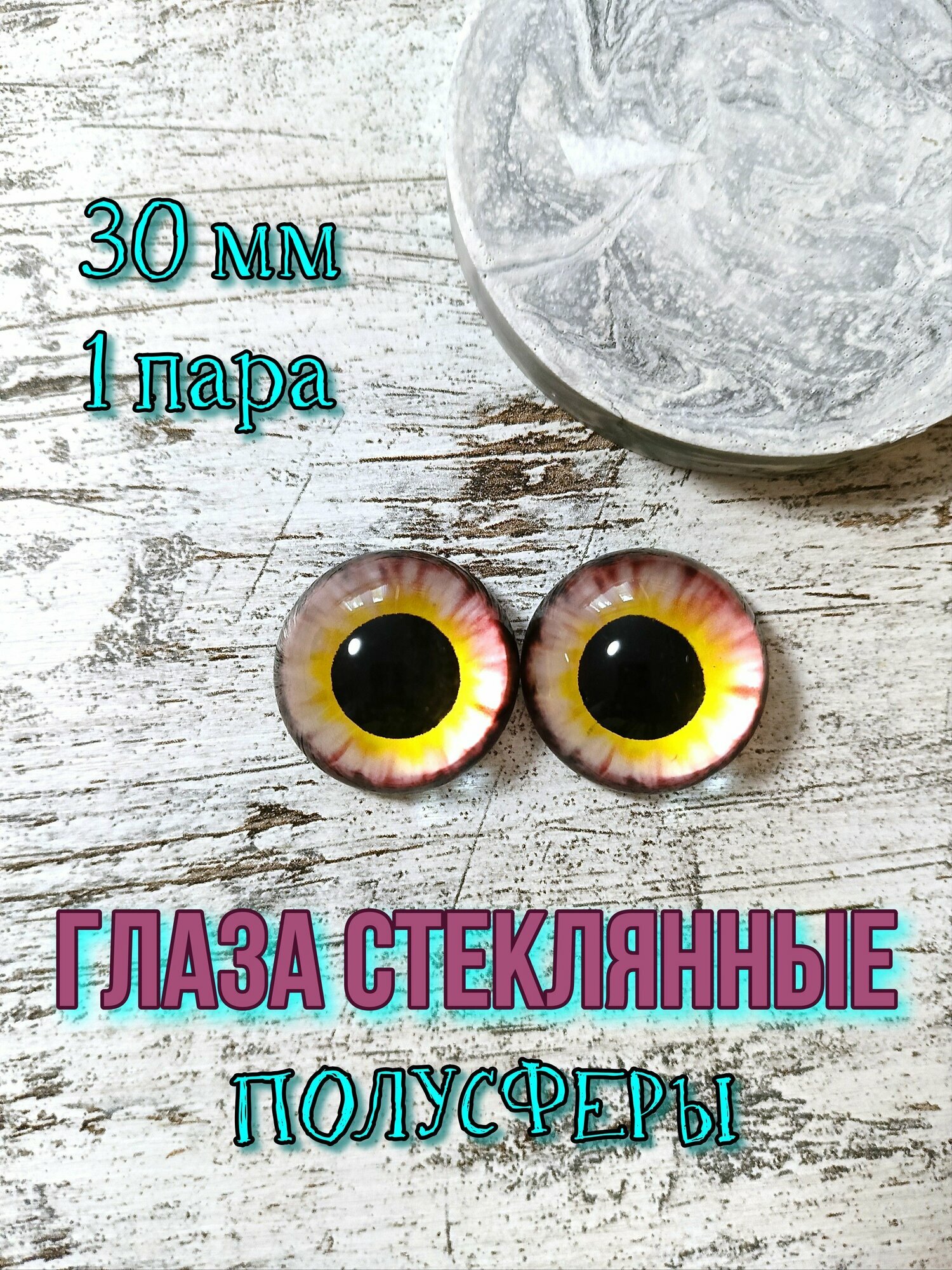Глаза полусферы стеклянные 30мм 1 пара