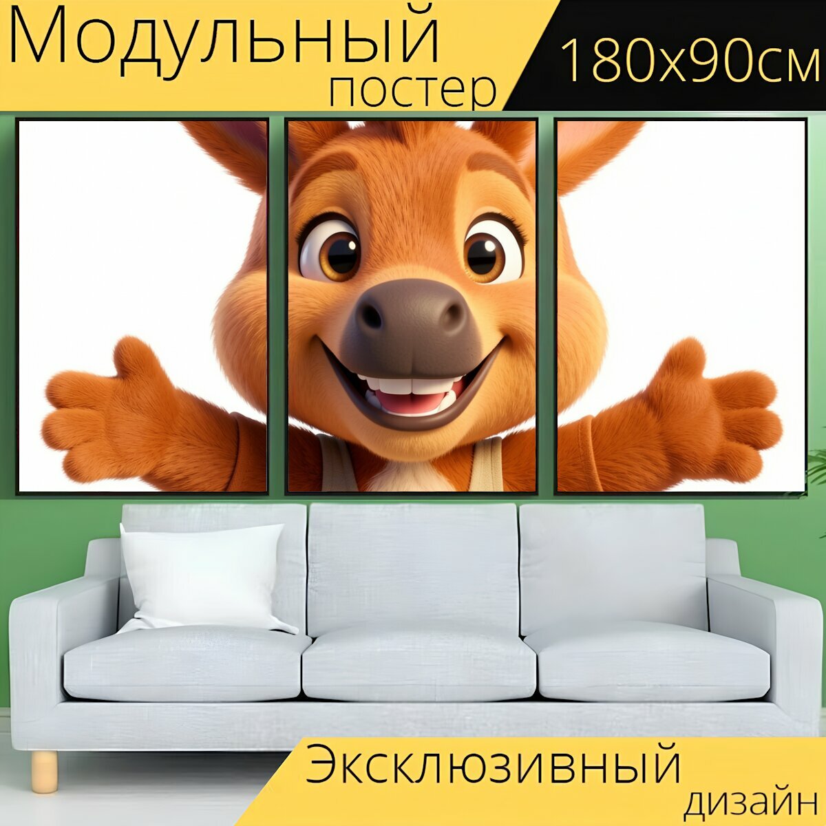 Модульный постер "Весёлый мультяшный осёл. Добродушный 3D-персонаж с большими ушами, широкой улыбкой и разведёнными в стороны лапами." 180 x 90 см. для интерьера на стену в тубусе