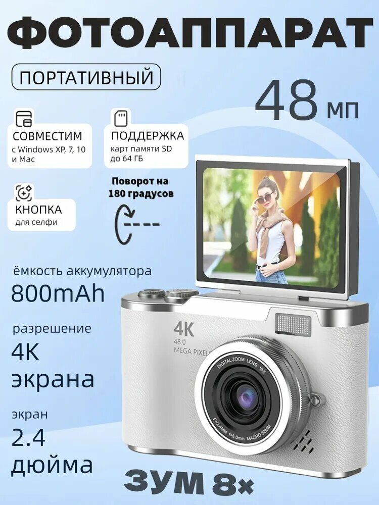 Цифровой фотоаппарат с поворотным экраном 180 для селфи, 48 МП, белый