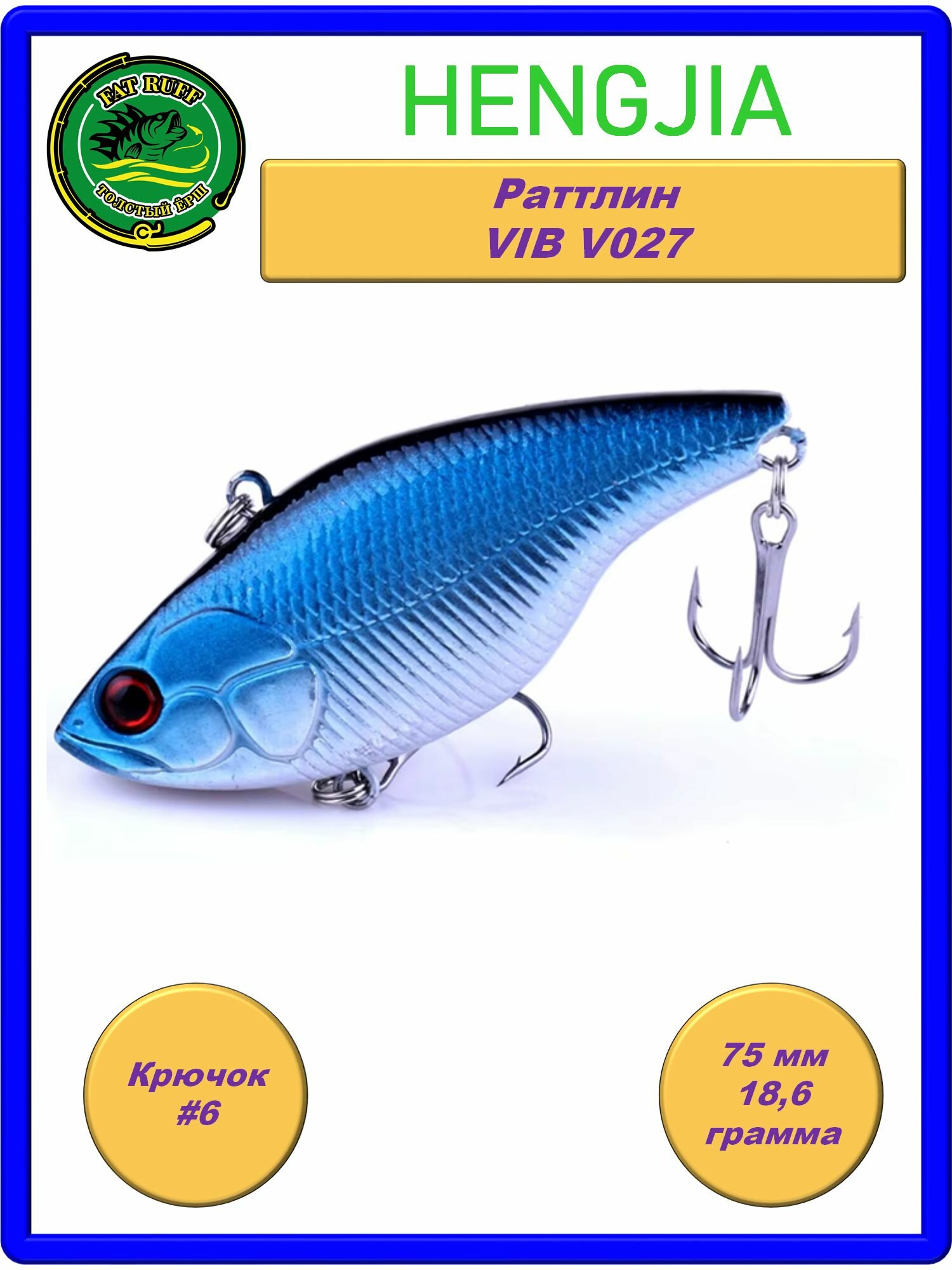 Раттлин VIB HENGJIA VI027