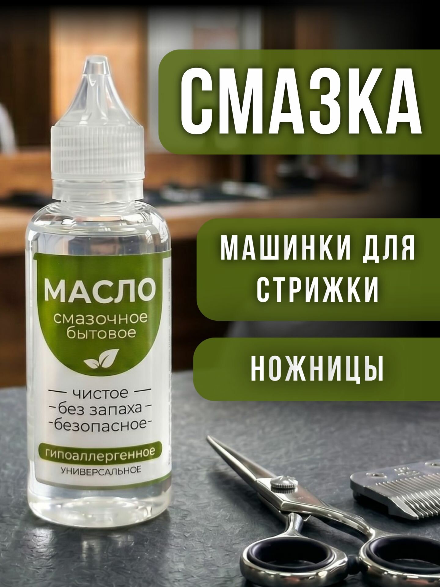 Смазка для машинок для стрижки, ножевых блоков, триммеров для волос, ножниц, шейверов. 50 мл.