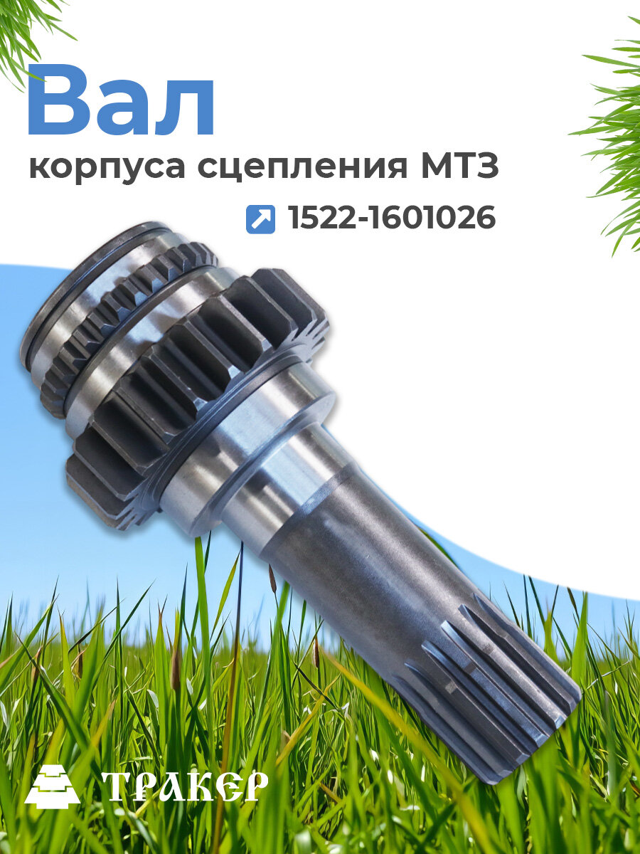 Вал корпуса сцепления 1522-1601026 для тракторов МТЗ-1222, 1522, 1523, 2022