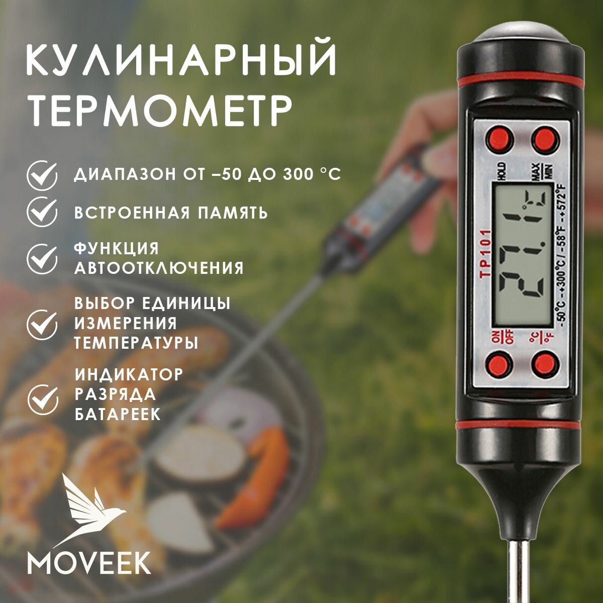 Термометр кулинарный электронный с щупом TP101