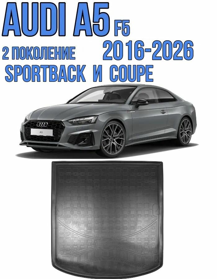Коврик в багажник Audi A5 F5 Sportback Coupe 2016-2025 / коврик в багажник Ауди а5