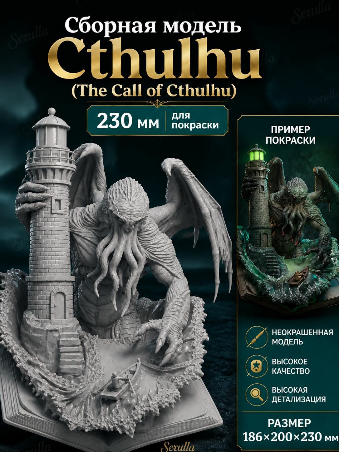Сборная модель Cthulhu (The Call of Cthulhu), 230мм для покраски