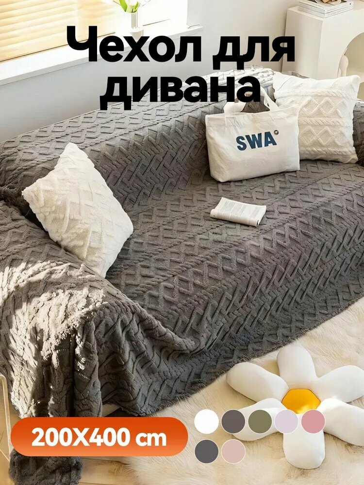 Чехол на мебель для дивана, 400 см х 200см