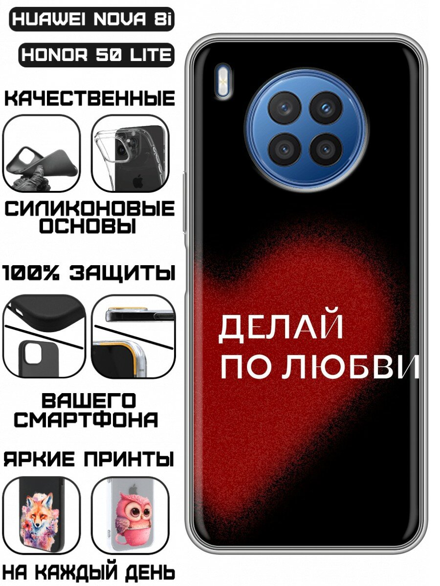Чехол для Huawei Nova 8i, Honor 50 lite с принтом для девушек с надписью по любви (Хуавей Нова 8i, Хонор 50 лайт)