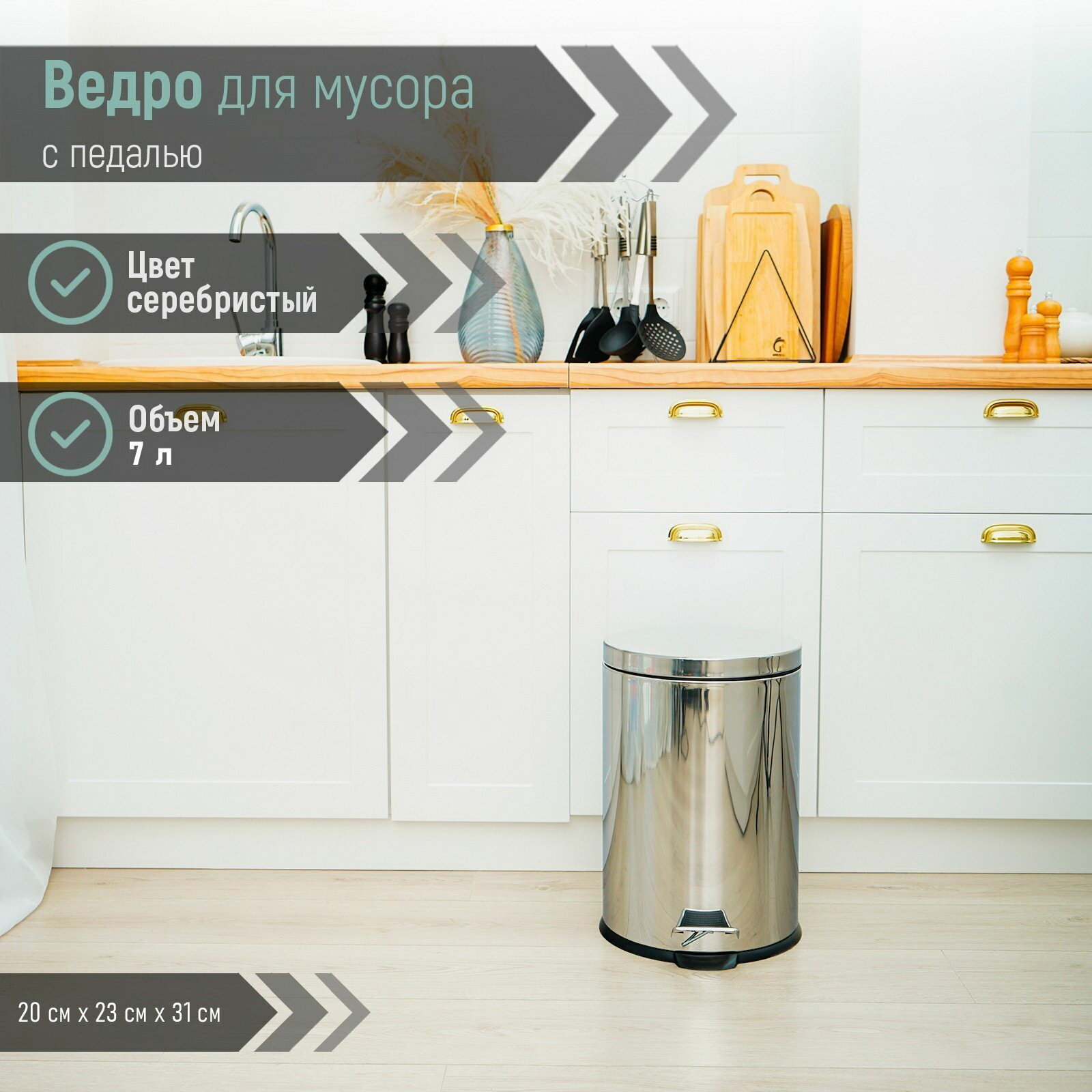 Ведро мусорное с педалью 7 л, нержавеющая сталь, хромированное