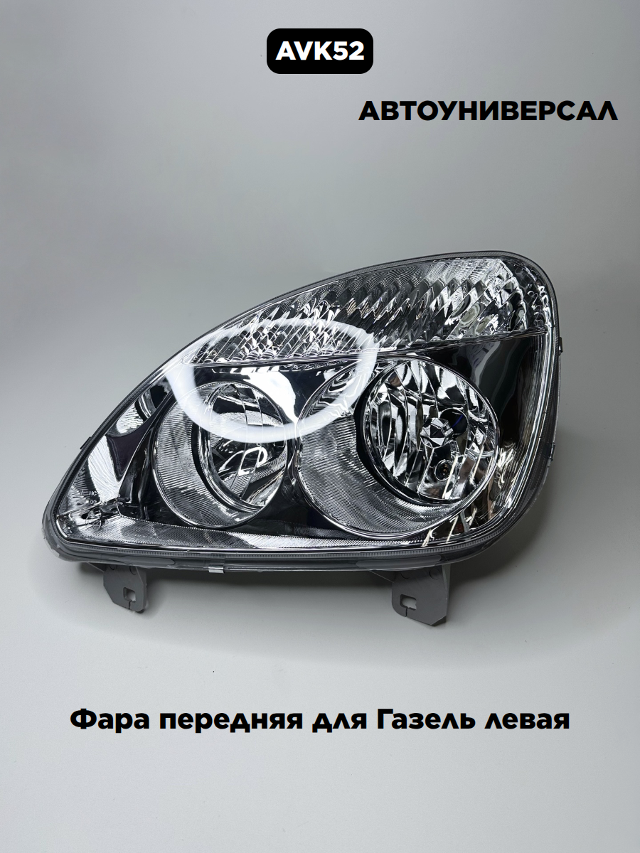Фара для Газель левый н/о пластиковый рассеиватель