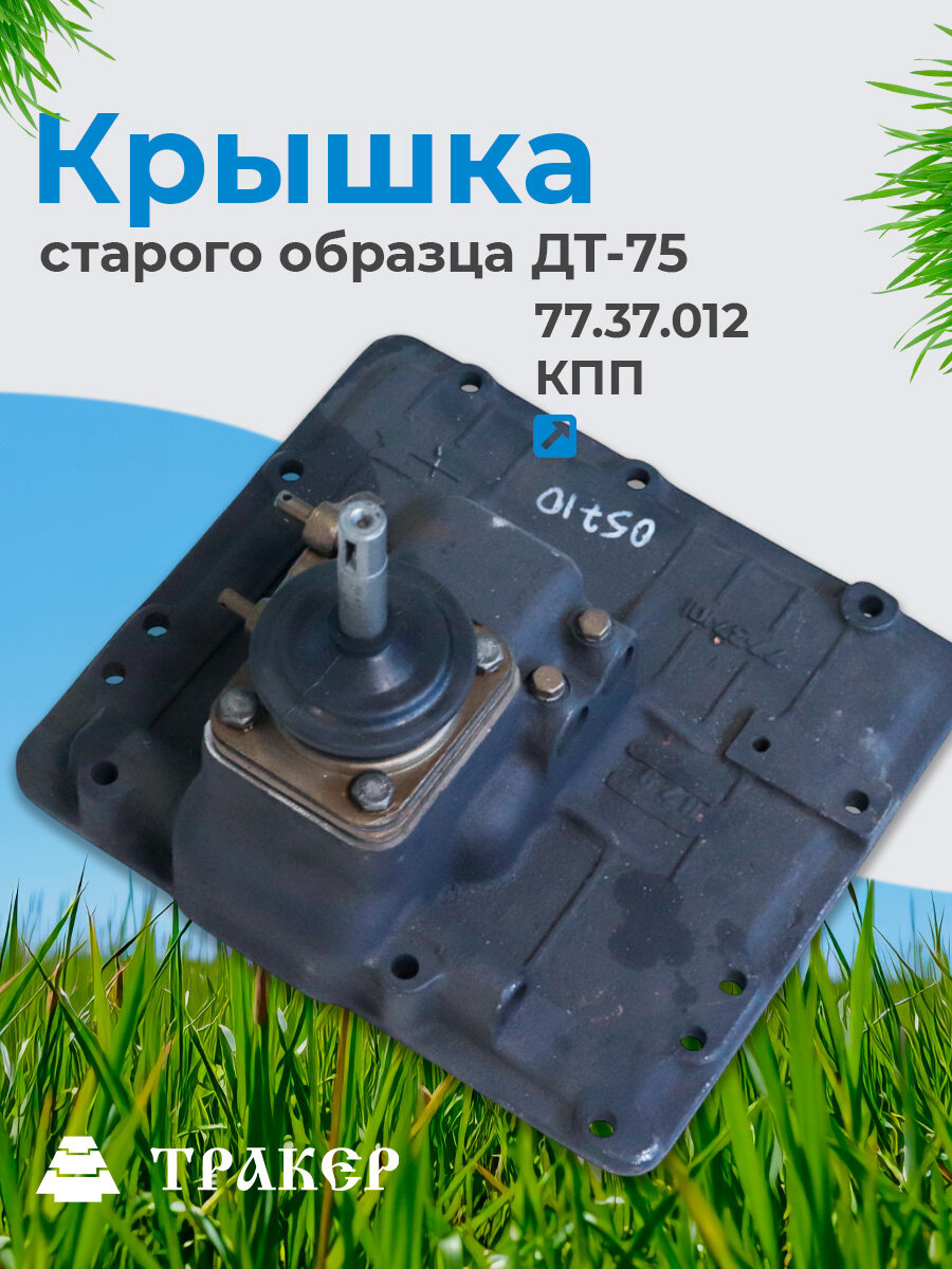 Крышка 77.37.012 КПП старого образца в сборе для трактора ДТ-75
