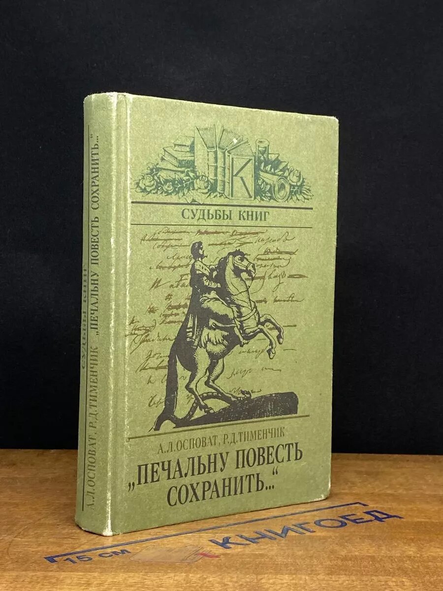 Книга. Печальну повесть сохранить. 1985