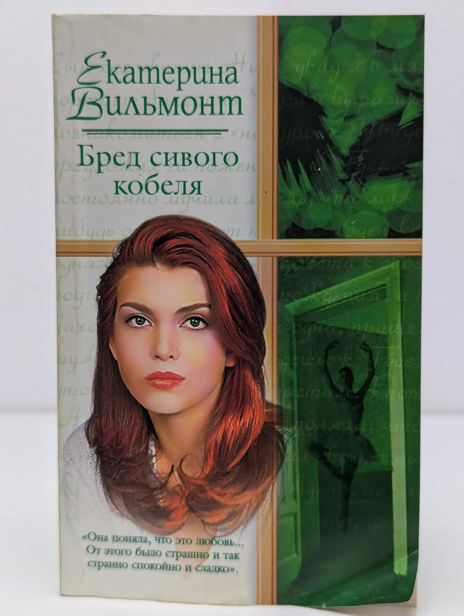 Русский романс. Бред сивого кобеля Вильмонт Екатерина Николаевна 2007