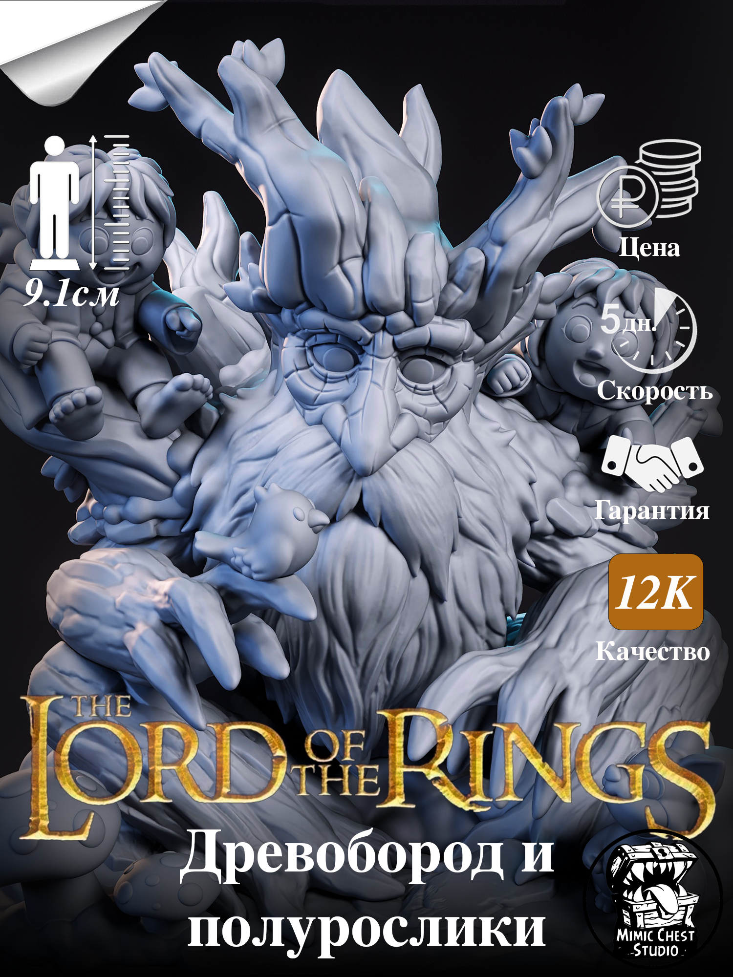 Фигурка бородатое дерево (Chibi Tree Beard) из вселенной LOTR , original size