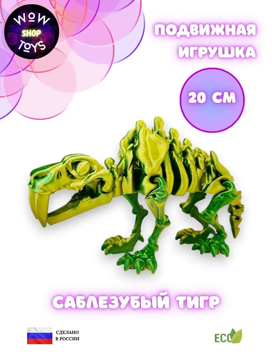 Подвижная 3д игрушка Саблезубый Тигр фигурка антистресс