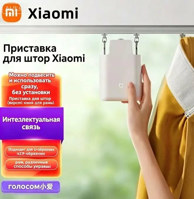 Электропривод для штор Mijia Smart, подходит для карнизов