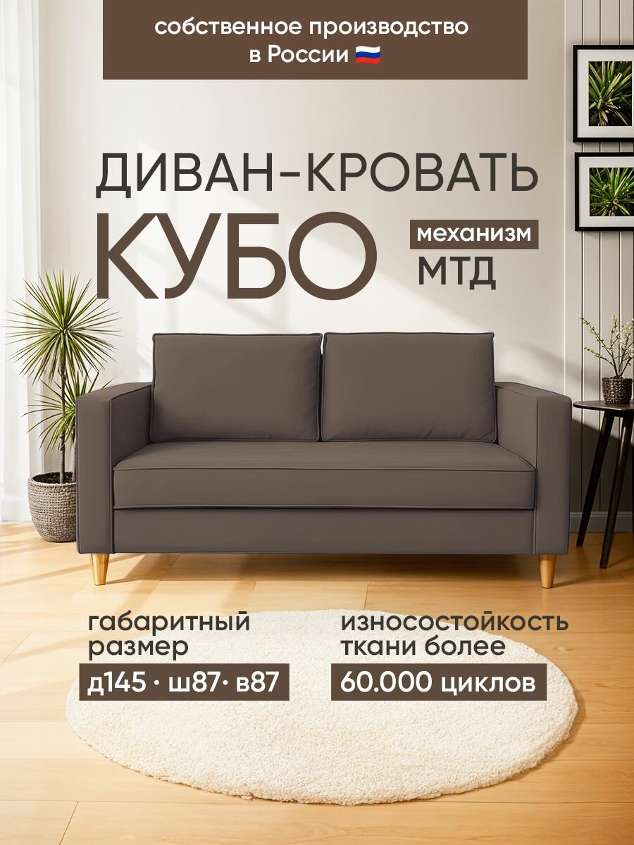 Хоум Тайм Диван раскладной кубо, механизм Односекционный МТД, коричневый, 145*87*87