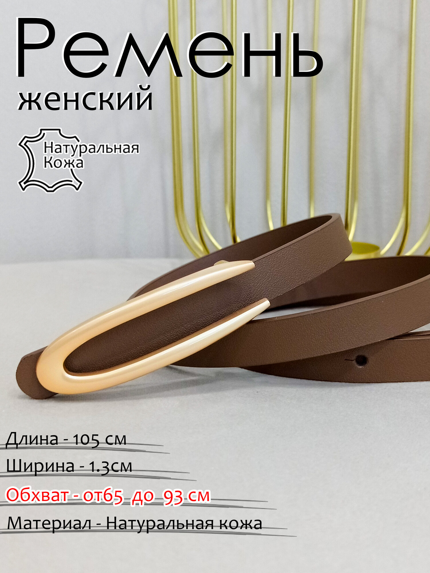 Ремень  для женщин