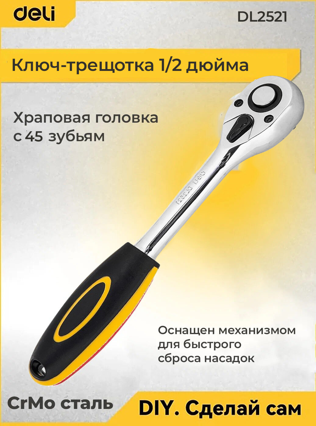 Ключ-трещотка Deli DL2521 1/2" длина 255мм, 45 зубьев, Cr-Mo, быстросъемный